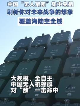中国"无人军团"集中亮相,刷新你对未来战争的想象!