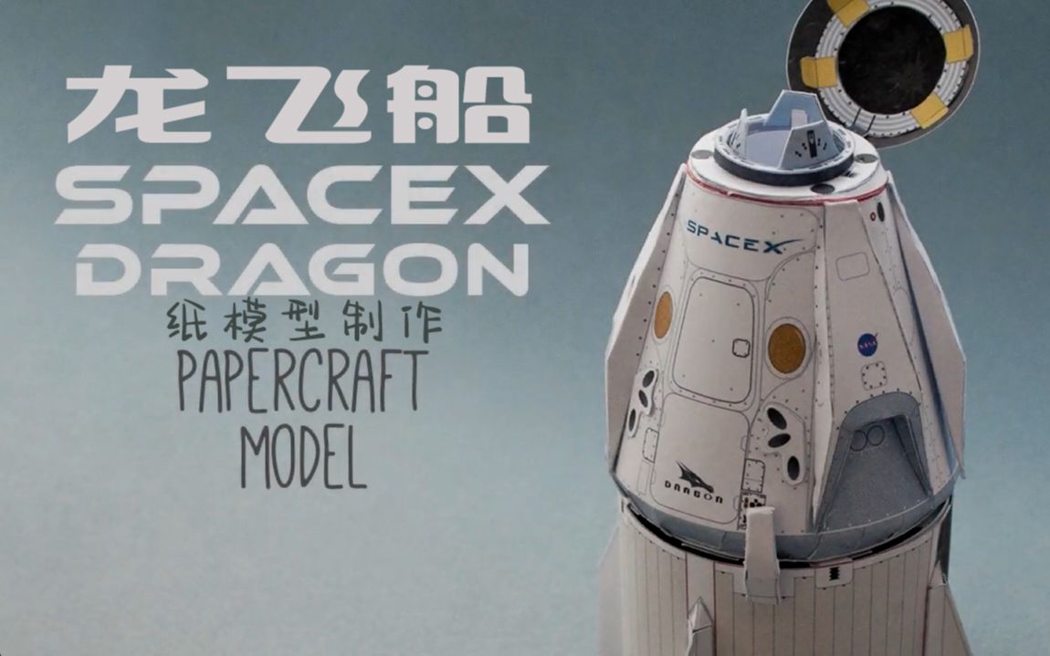 SpaceX Crew Dragon 龙飞船纸模型制作