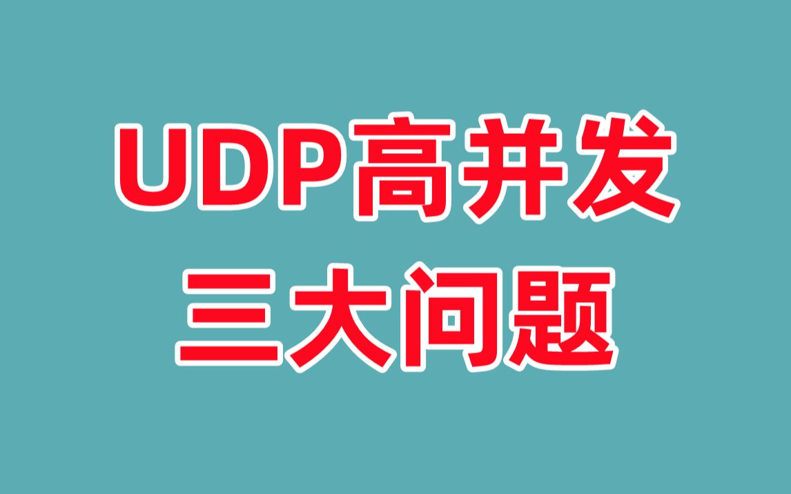 ...数据包丢失、乱序、重复发送问题,解决方案包括超时重传、滑动窗口...
