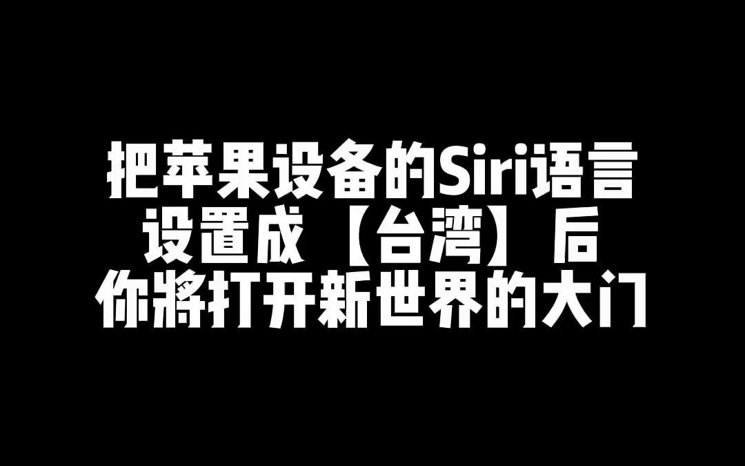 小帅收机把苹果设备的Siri语言设置成台湾后,你将打开新世界的大门!...