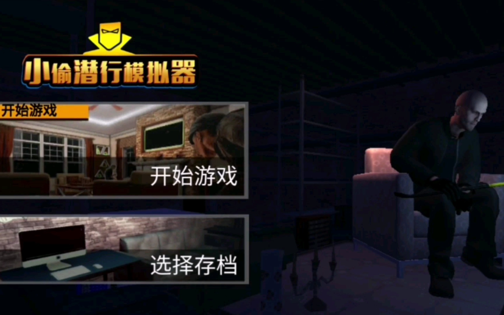 手机版《小偷潜行模拟器》游戏试玩推荐