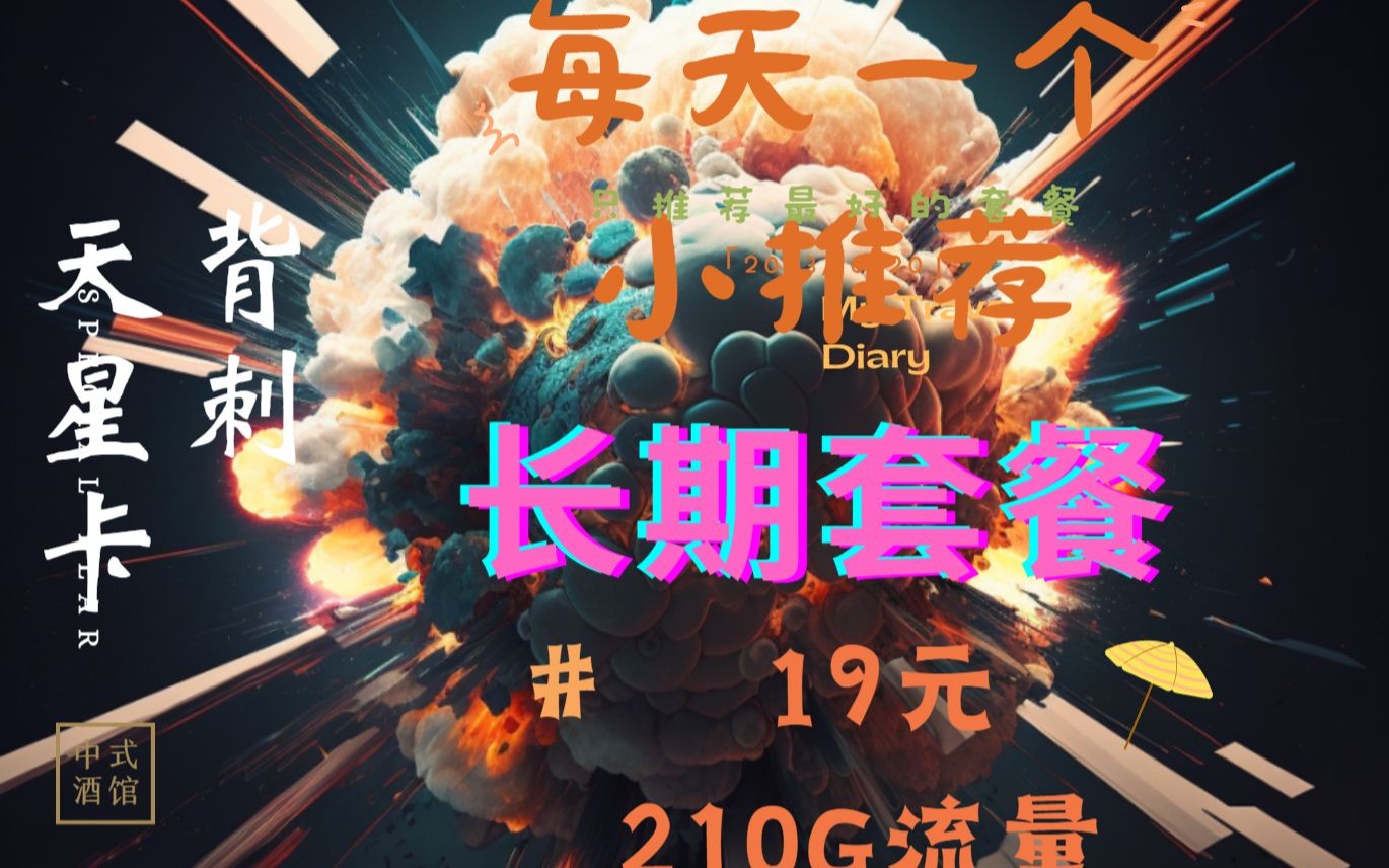 「长期流量卡合集」天星卡的姐妹 天聚卡~19元210G