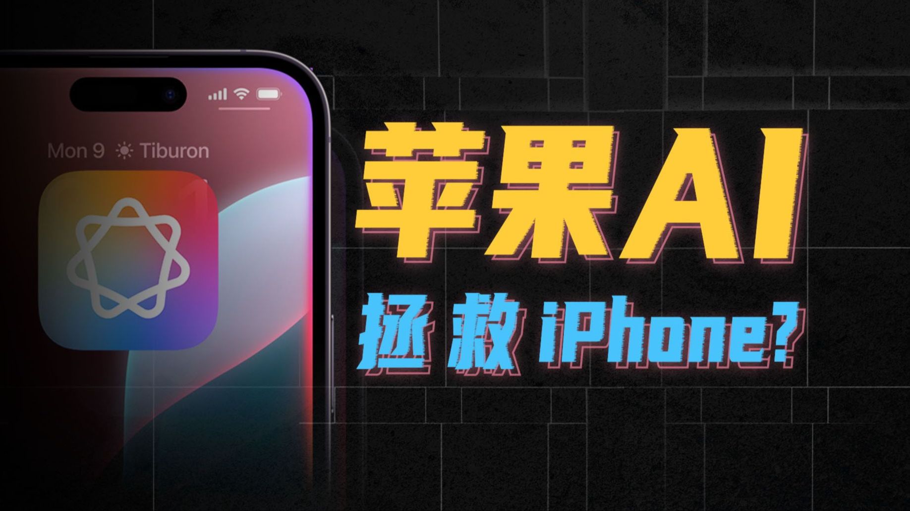 提前解锁苹果AI中文版,7大功能彻底改变iPhone