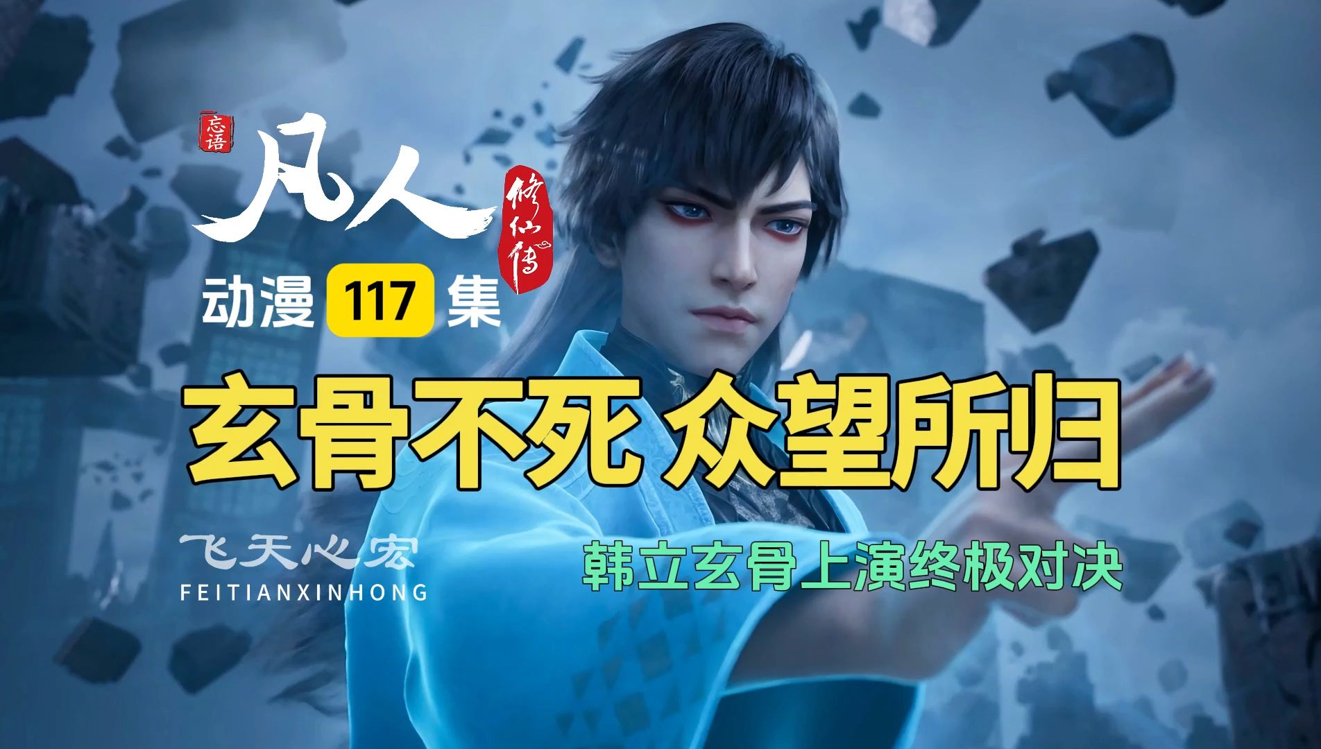 凡人修仙传第117集:韩立玄骨终极对决,玄骨不死实属泪目了!