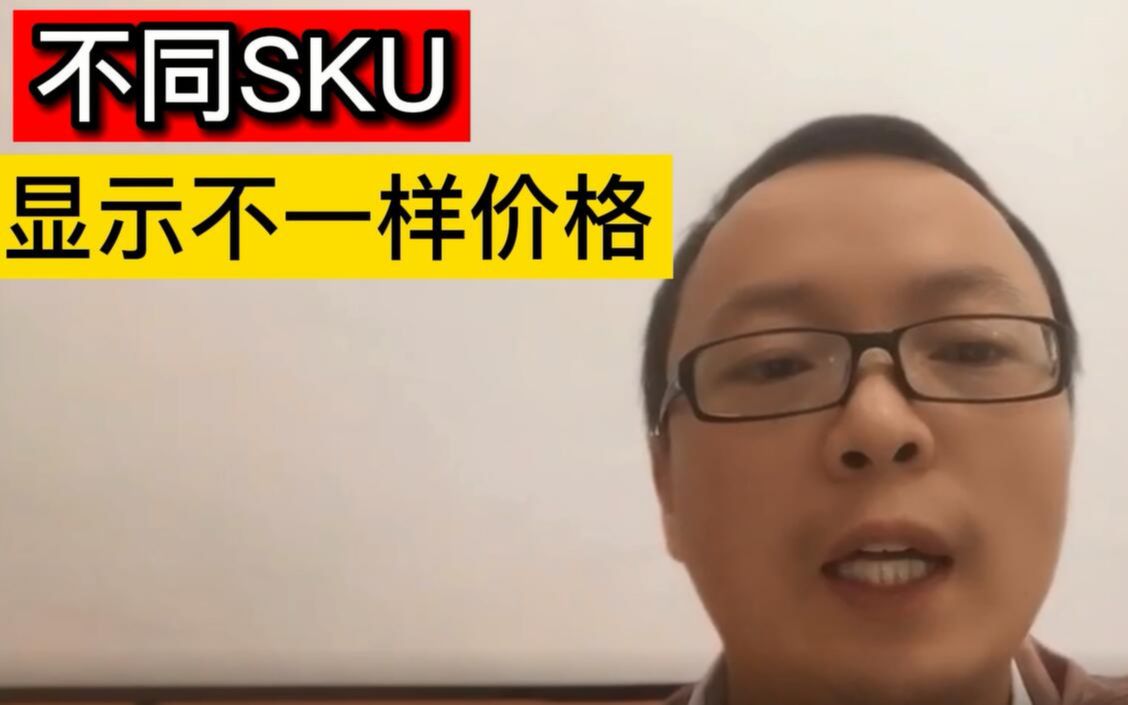 电商开店,新手运营,为什么你的sku会显示不一样的价格?