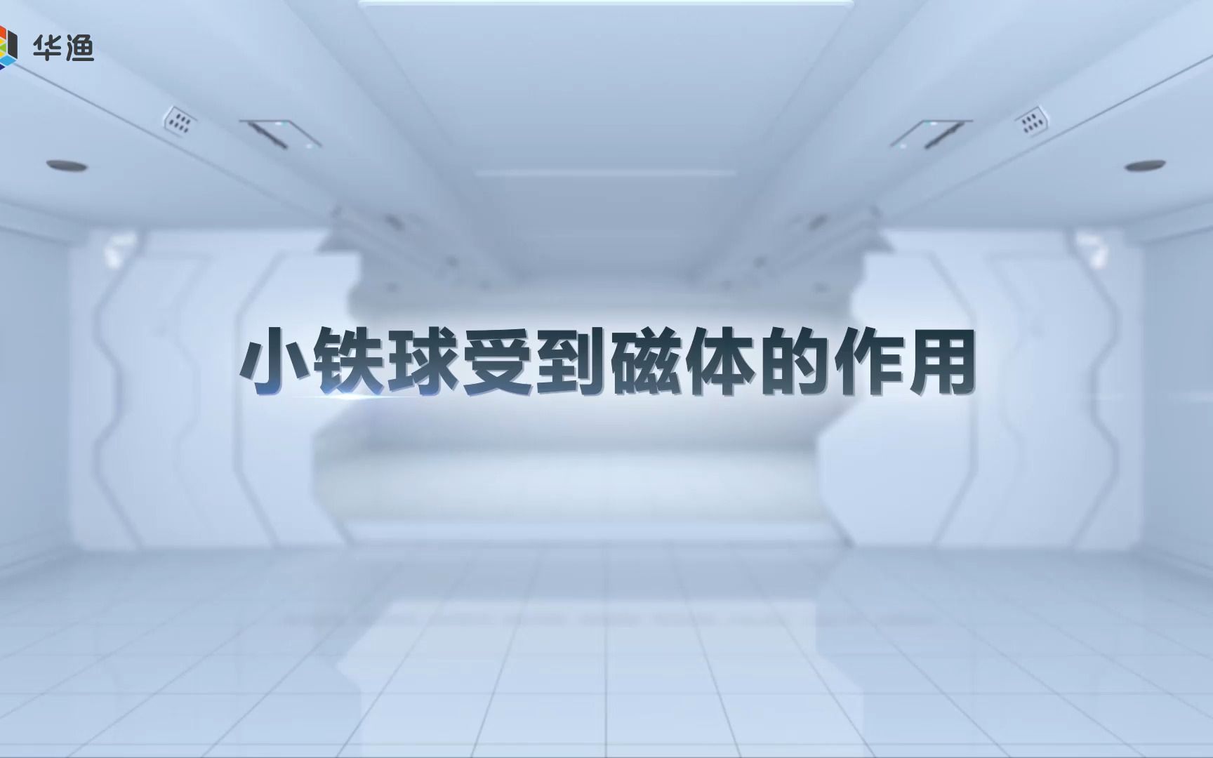 【物理实验】小铁球受到磁体的作用