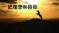 如何制定自己的理想和目标?