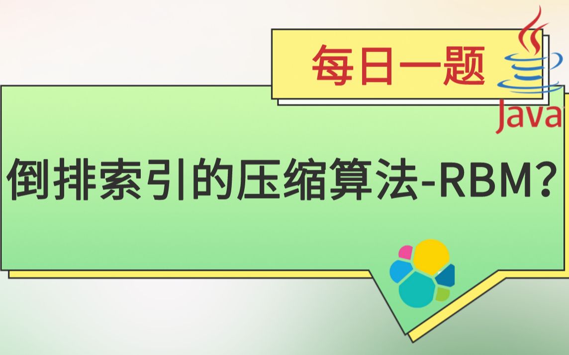 每日一题286【ES】:倒排索引的压缩算法-RBM?