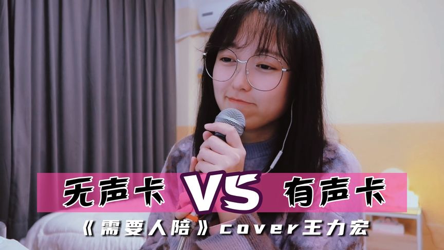 妹子测评无声卡与有声卡区别,一首需要人陪安静诉说