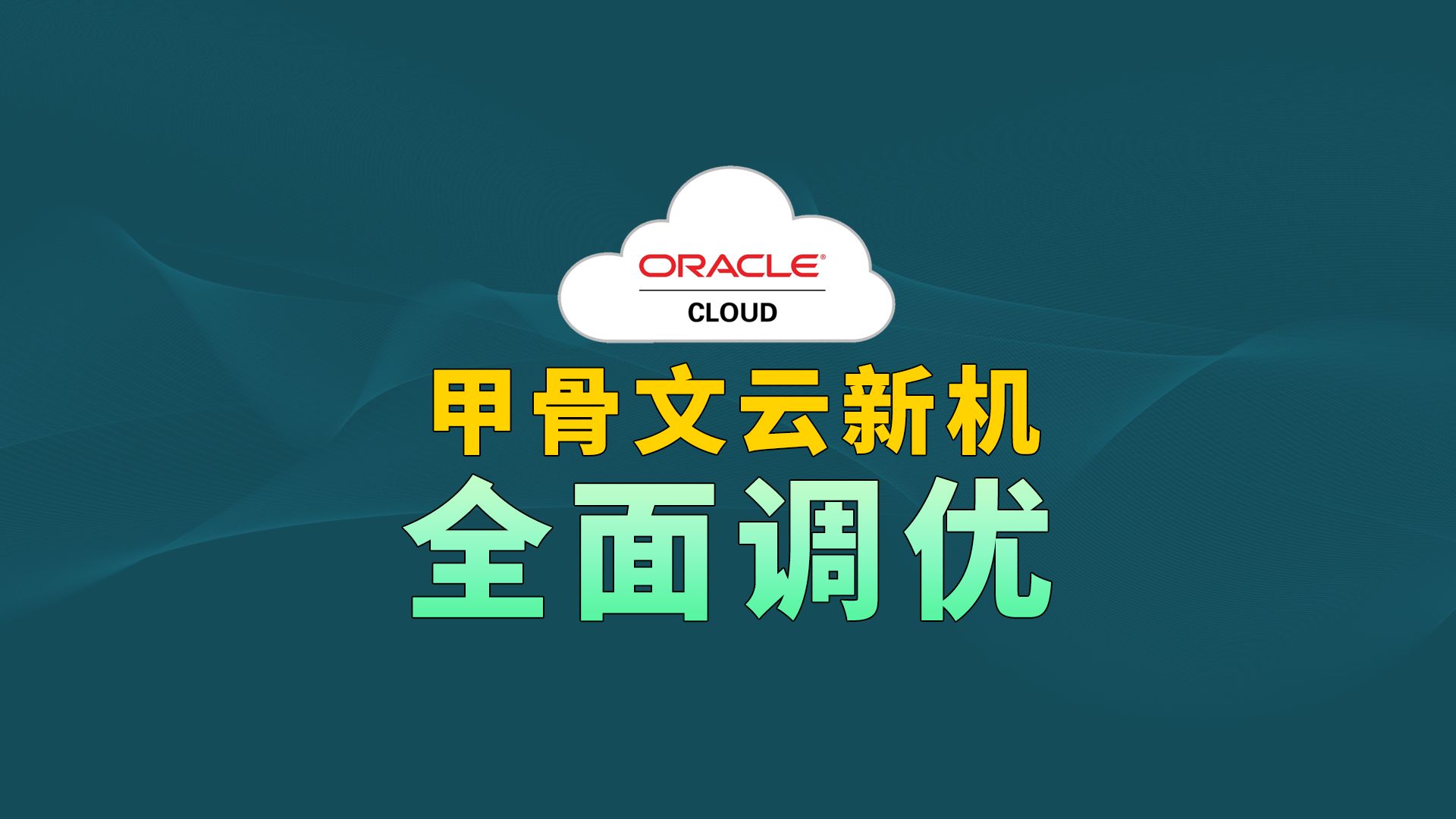 甲骨文云VPS如何调教达到最佳状态?拿捏防火墙设置 探寻失联真相 ...