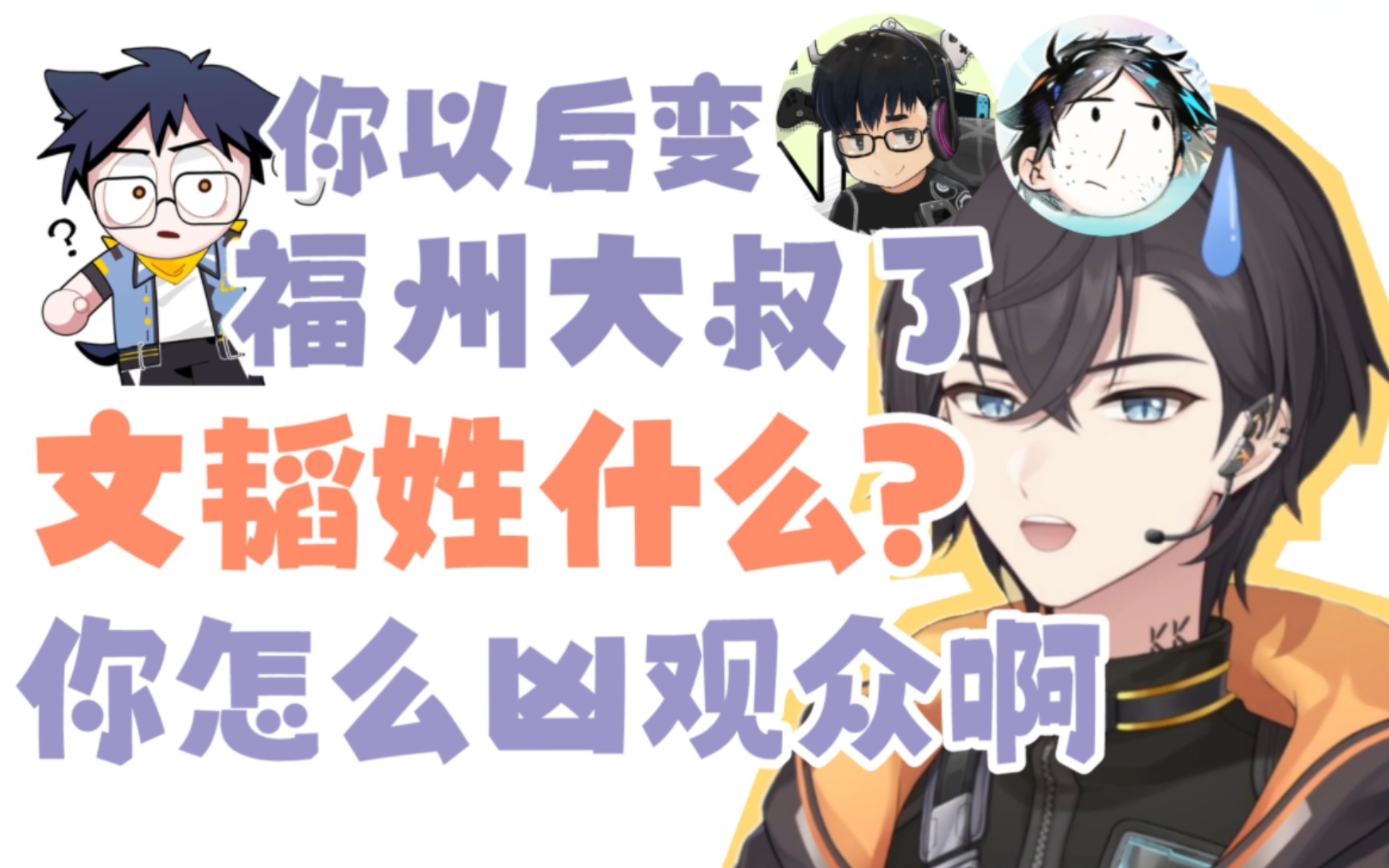 【绝B香折腾】KB直播凶“观众”;文韬姓“文”吗?