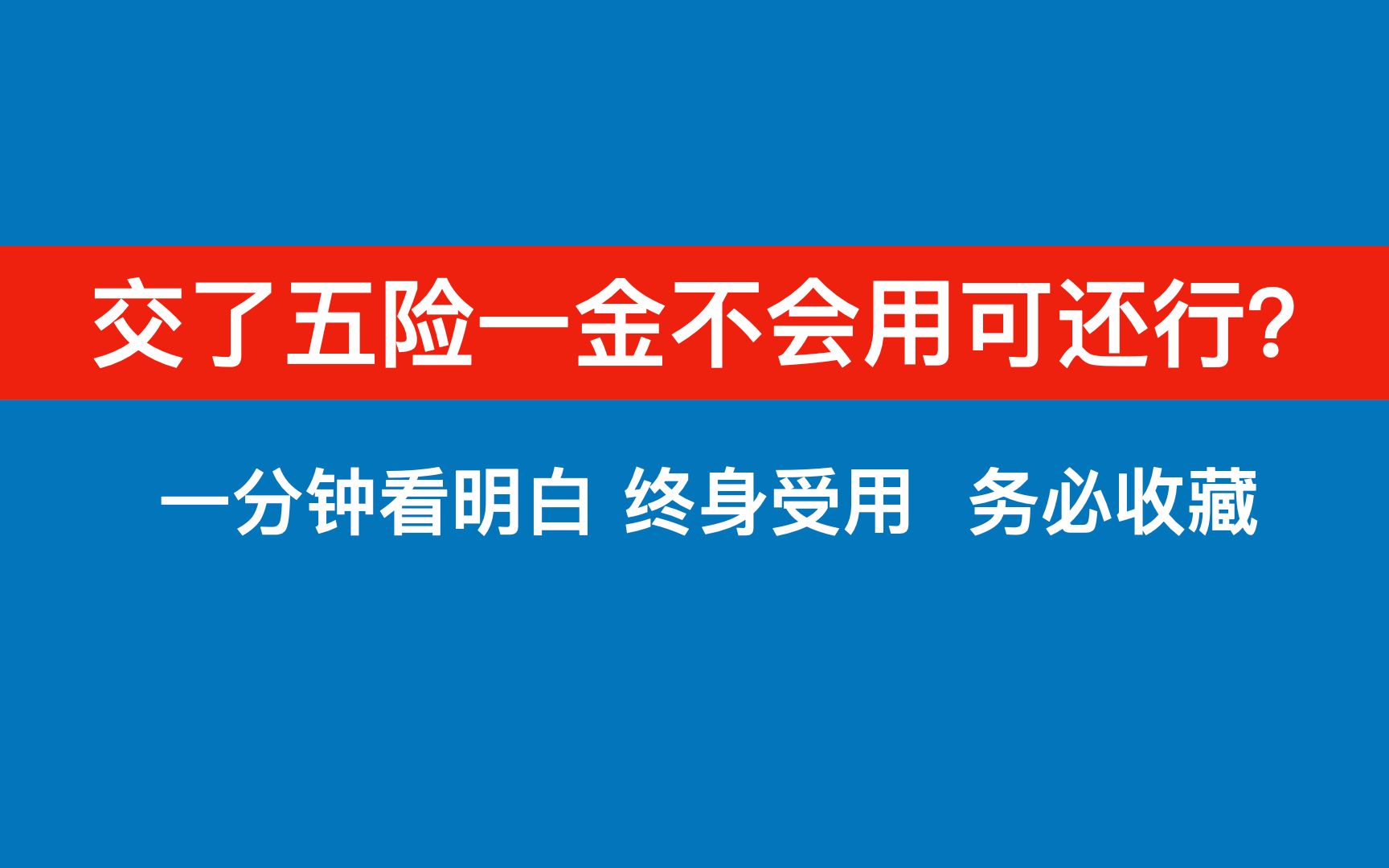 五险一金怎么交?怎么用?纯干货!一分钟看明白!
