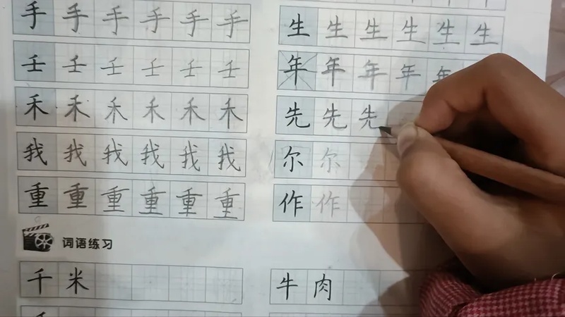 "先"的硬笔书法练习,小学生学写字,你的坚持就是最美的样子