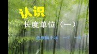二年级上预习1—认识长度单位(一)