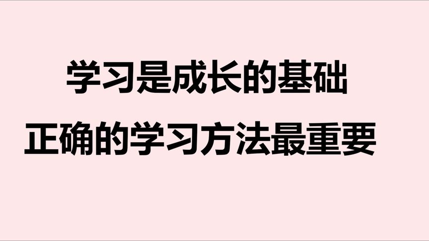学习是成长的基础,正确的学习方法最重要,珍惜孩子时间