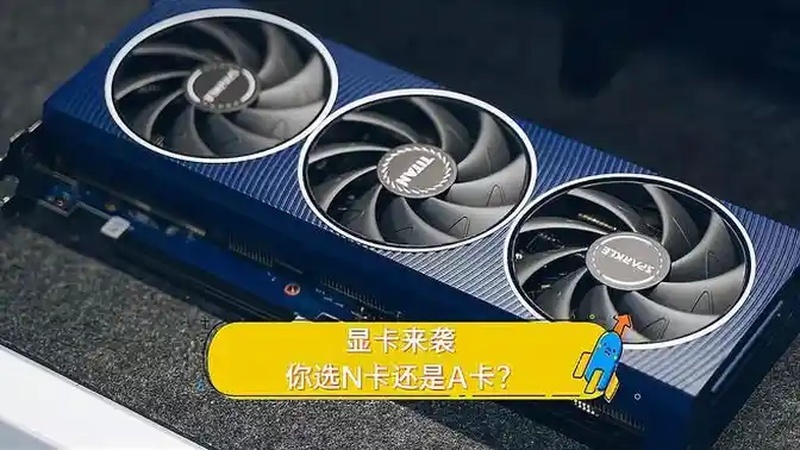 显卡来袭,你选N卡还是A卡
