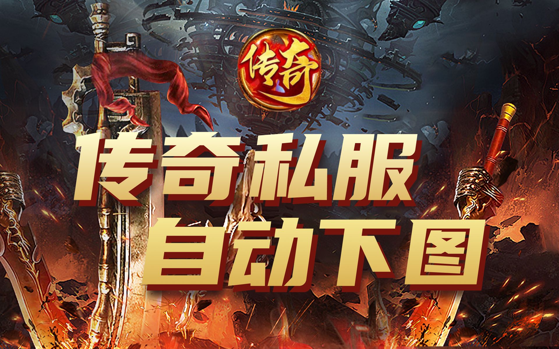 传奇私服自动下图_网络游戏热门视频