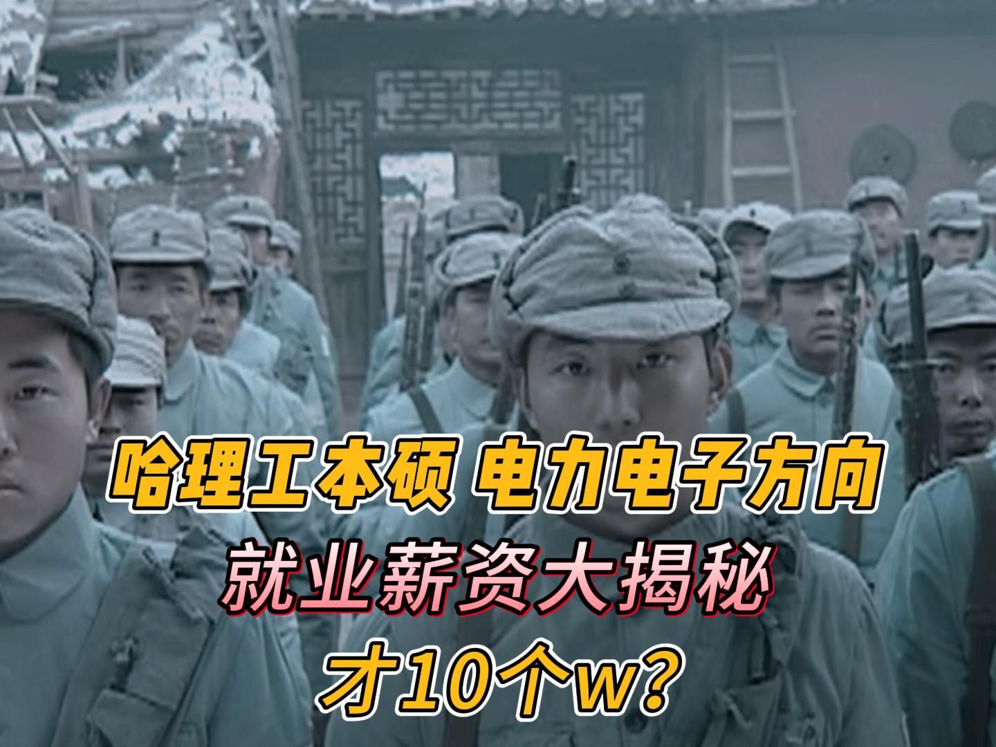 哈理工电气本硕,电力电子方向,就业薪资怎么样?