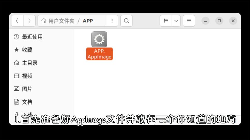 如何给你的AppImage应用创建桌面快捷方式