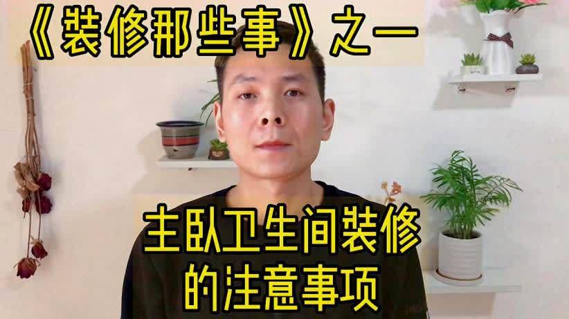 主卧卫生间装修的4个注意事项,你了解几个?改为衣帽间也不错