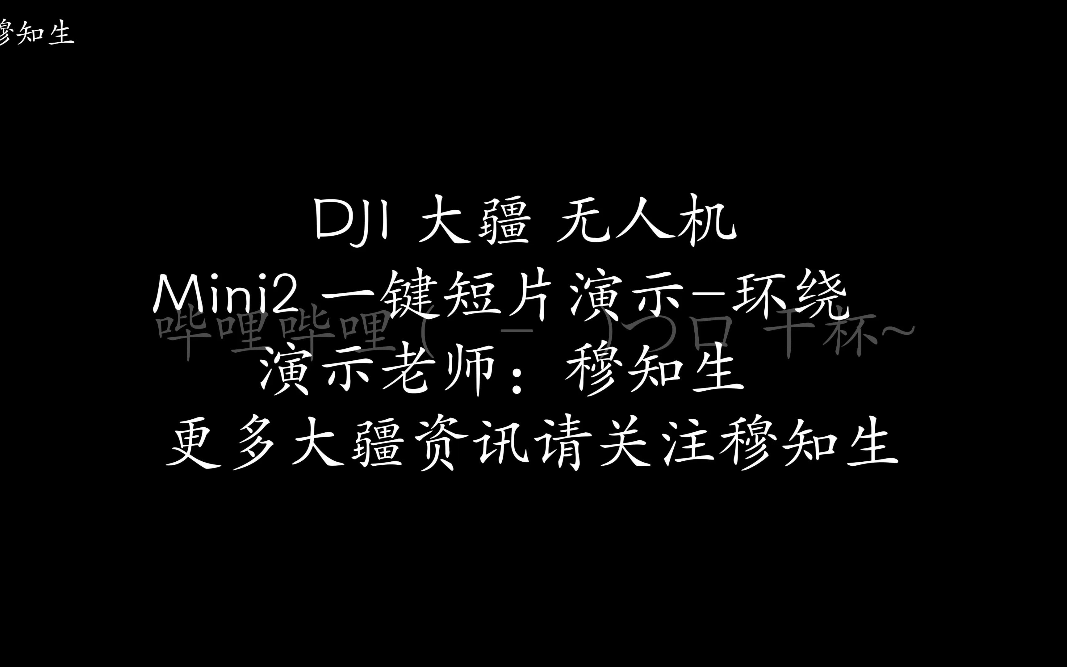 DJI 大疆 无人机 Mini2 一键短片演示-环绕