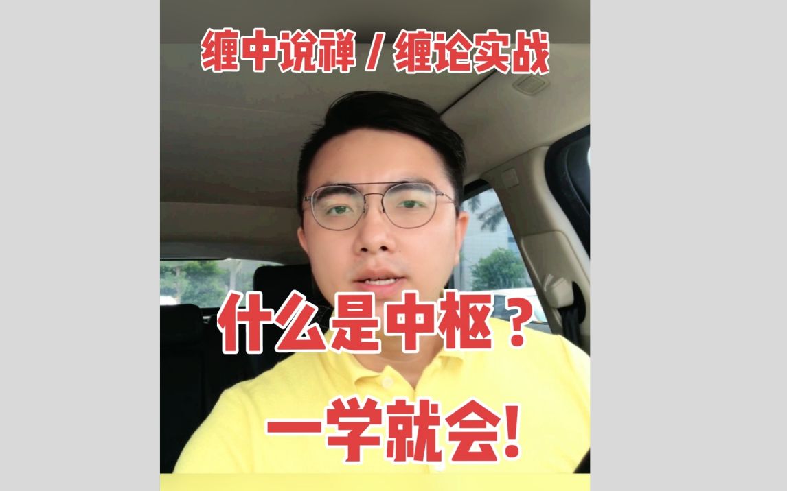 缠中说禅/缠论:什么是中枢以及如何判断?小白听完也能懂!