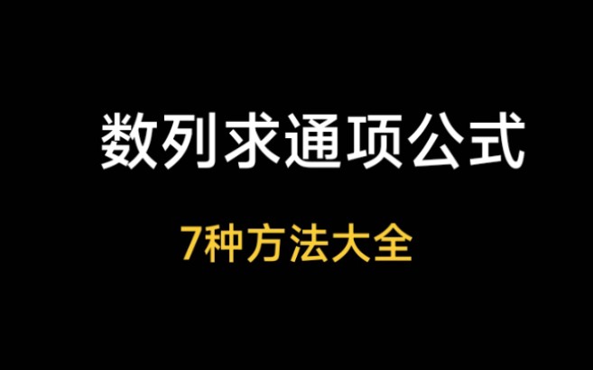数列——求通项公式7种方法总结 值得收藏