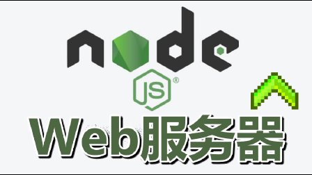 05★Node.js学习★简单的Web服务器