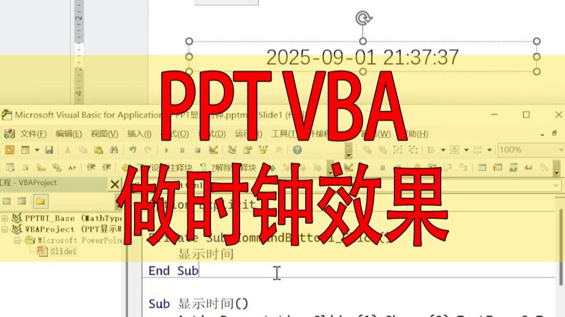 PPT VBA制作时钟效果