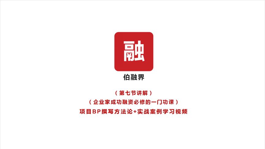 (第7节)商业计划书撰写方法论+实战案例讲解