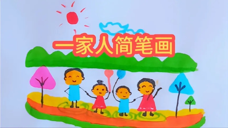 一家人简笔画 简笔画 儿童简笔画 画画 零基础学画画 美术 入门