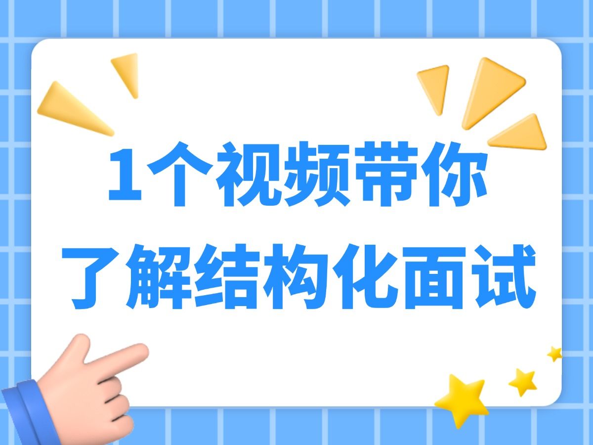 1个视频带你了解结构化面试是什么