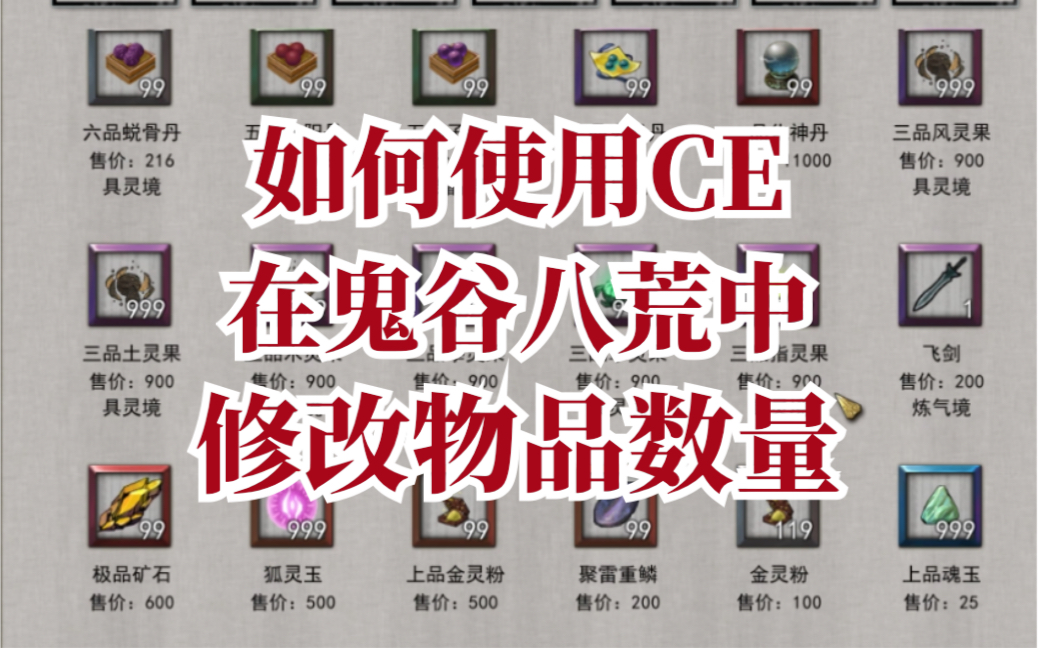 【鬼谷八荒的入坑指南】如何使用CE修改物品数量?