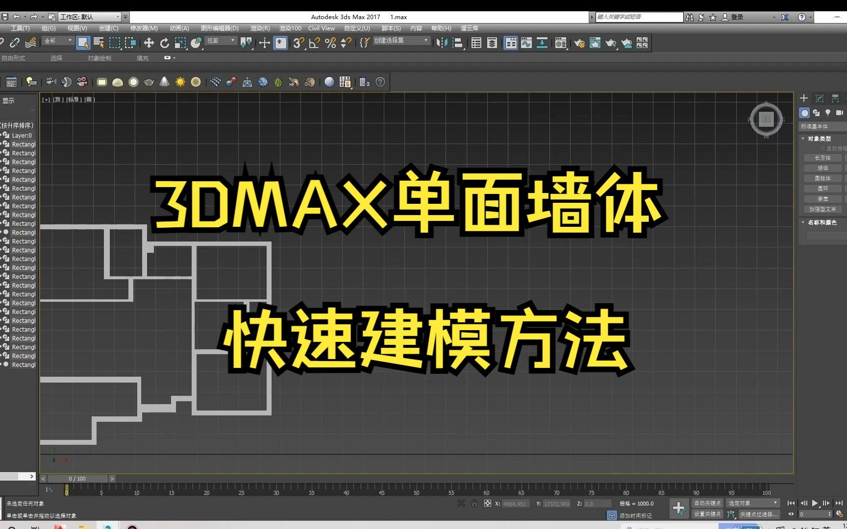 1.3 新建墙体,3DMAX单面墙体建模,快速建模
