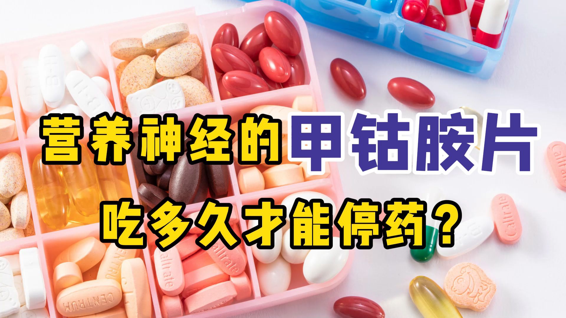 甲钴胺片作为营养神经的"扛把子",吃多久能停药?听医生说