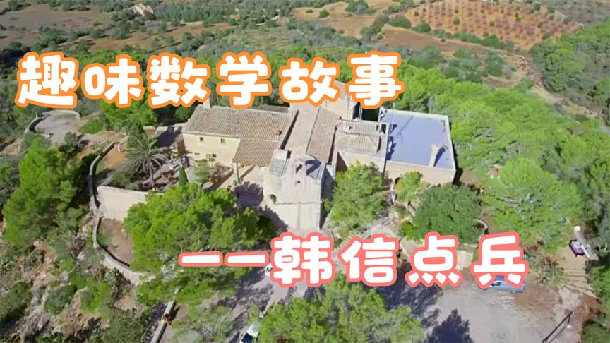 趣味数学故事--韩信点兵