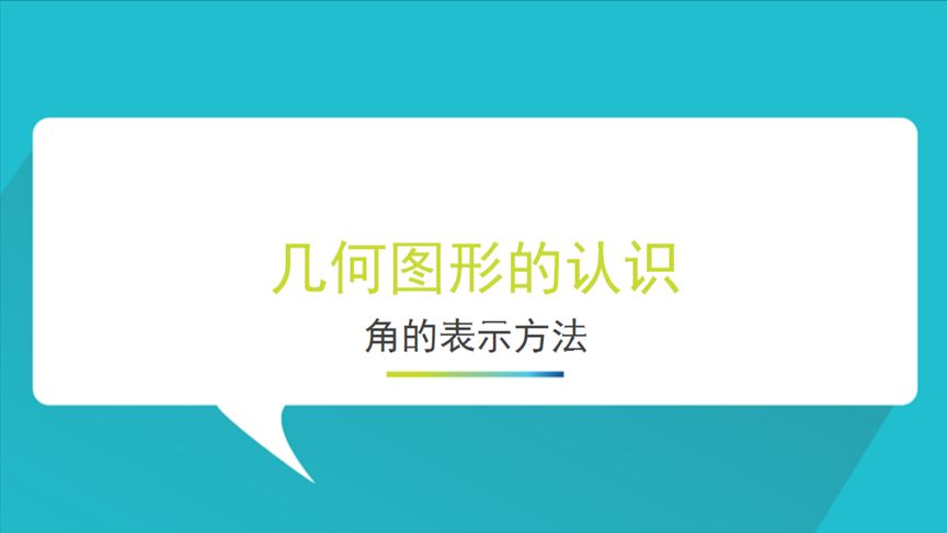 初一第四章几何图形初步第十二节《角的表示方法》