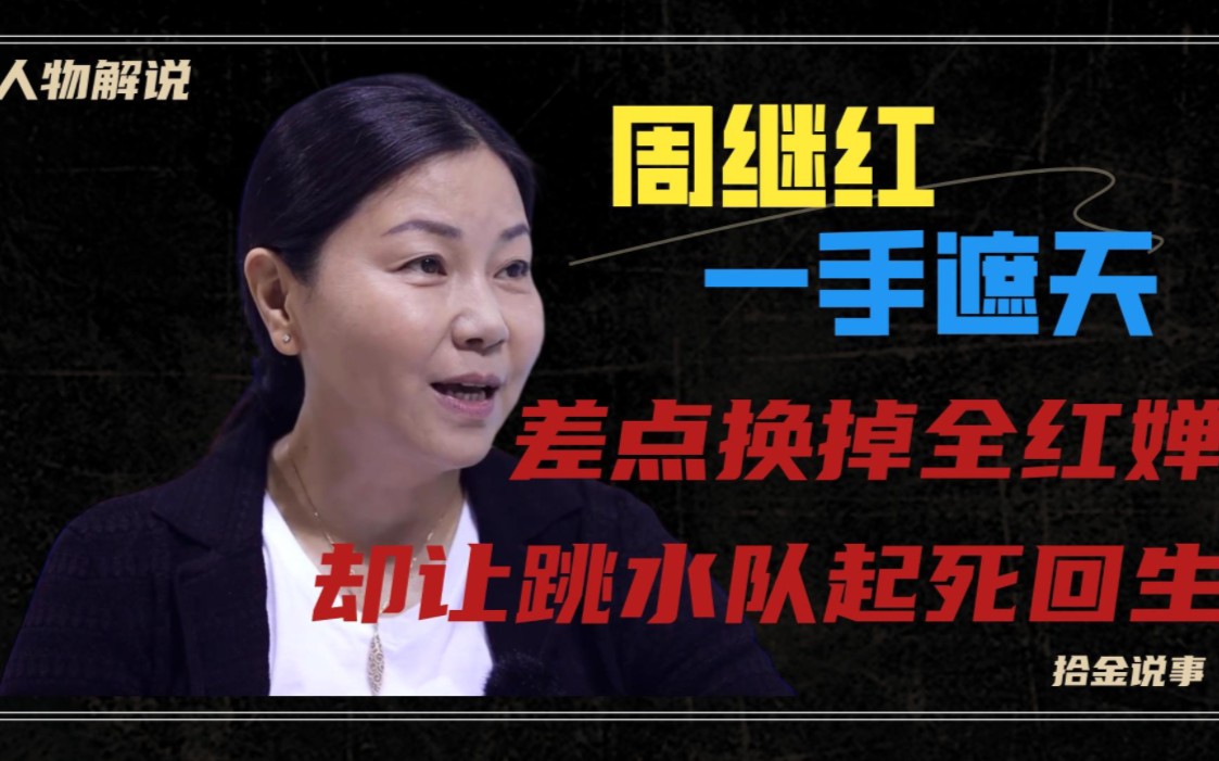 周继红一手遮天,差点换掉全红婵,却让跳水队起死回生