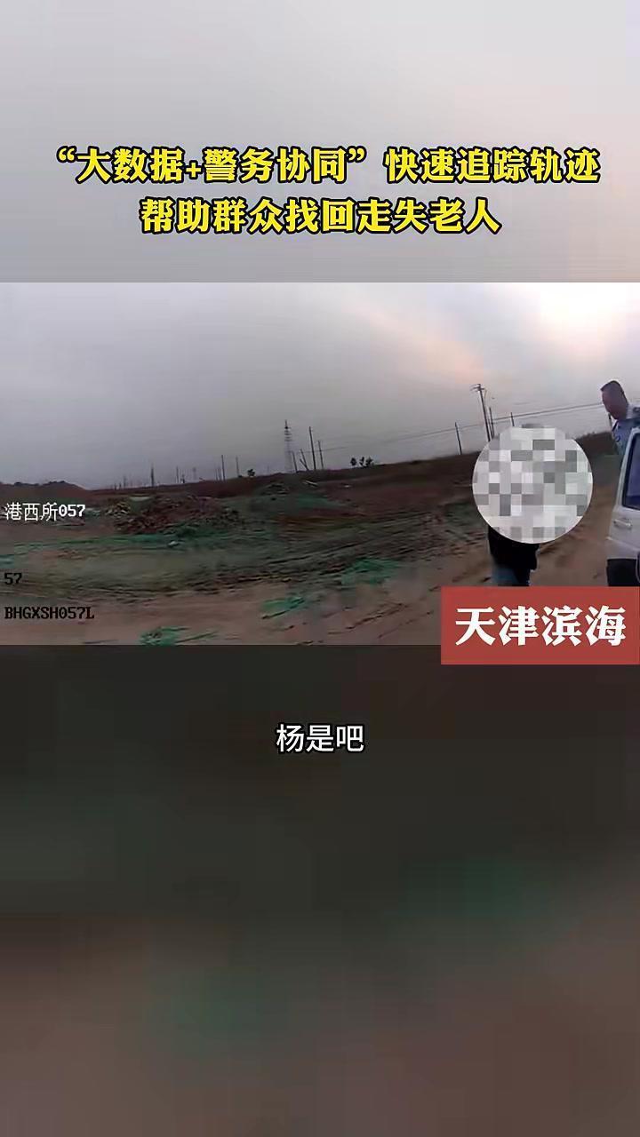警心闻|"大数据+警务协同"快速追踪轨迹,帮助群众找回走失老人。@...