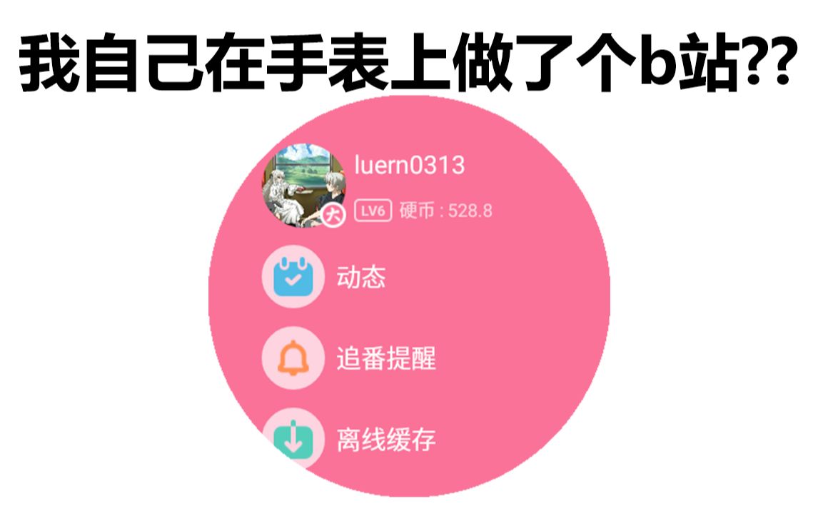 为了上课不无聊,我在手表上做了个b站