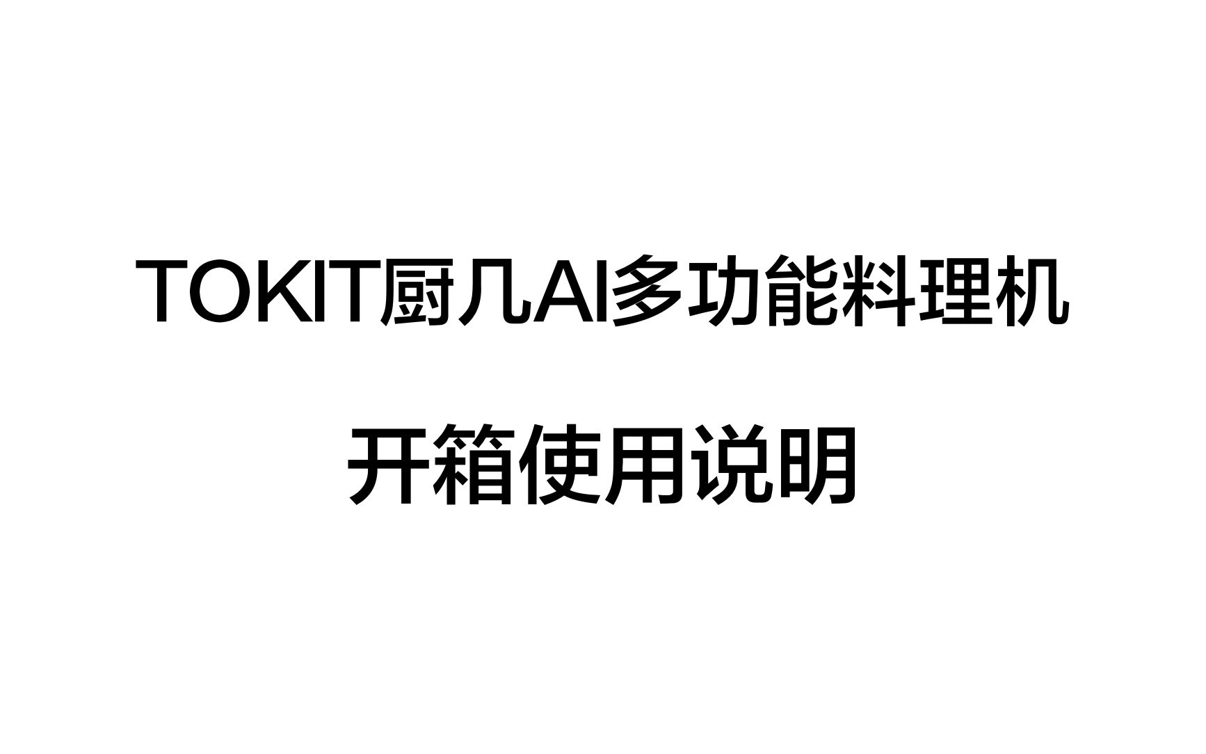 TOKIT厨几AI多功能料理机,开箱使用说明视频