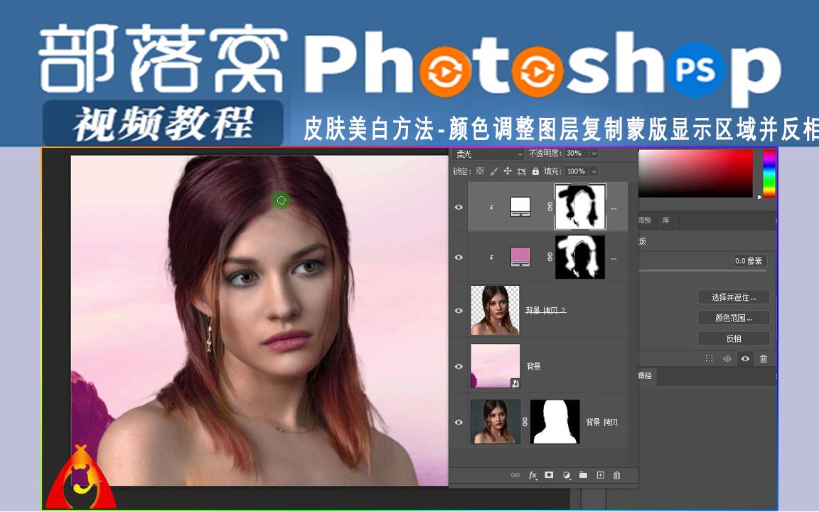 ps皮肤美白方法视频:颜色调整图层复制蒙版显示区域并反相