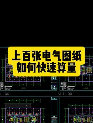 上百张电气图纸,如何快速算量#电气 #给排水 #cad教程