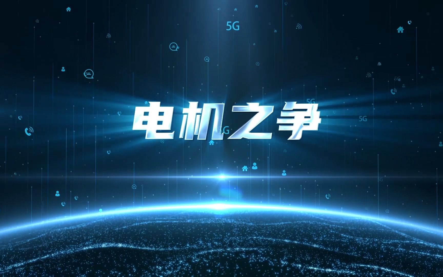 第十集:电机之争国产电机会走向什么方向/全视角,四个维度深度解读新...