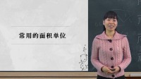 面积的认识(三年级数学通用) 第2集 常用的面积单位