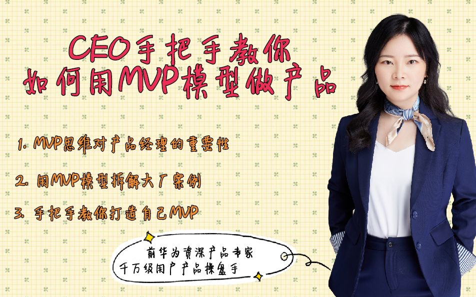 CEO手把手教你如何使用MVP模型做产品