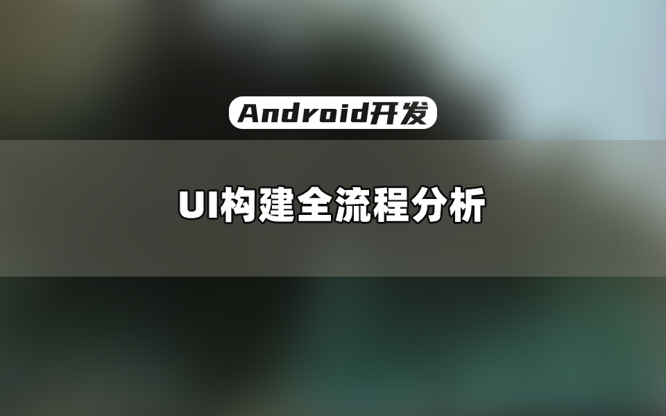 【Android开发教程】Android Framework系统应用UI构建全流程分析