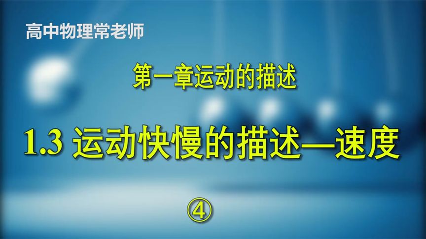 1.3运动快慢的描述-速度④ 高中物理必修①同步学习
