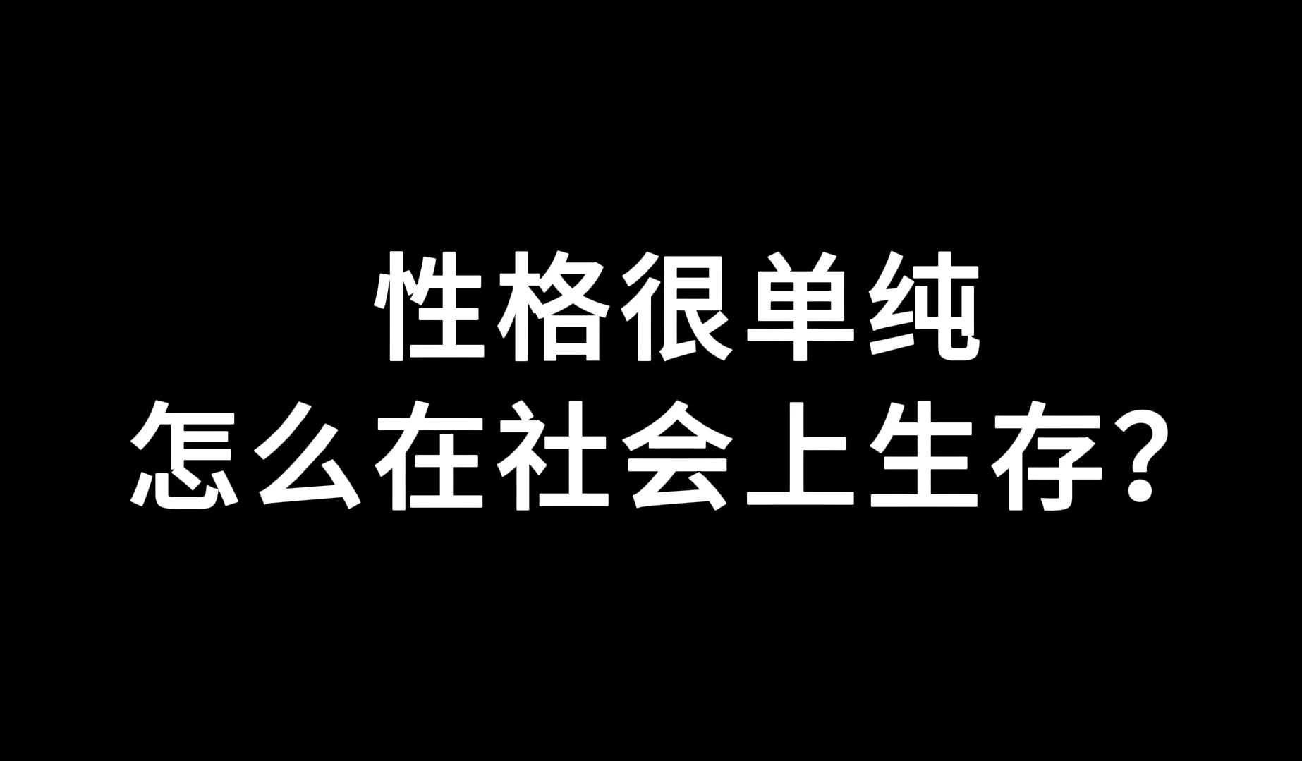 性格很单纯怎么在社会上生存?走技术流啊!