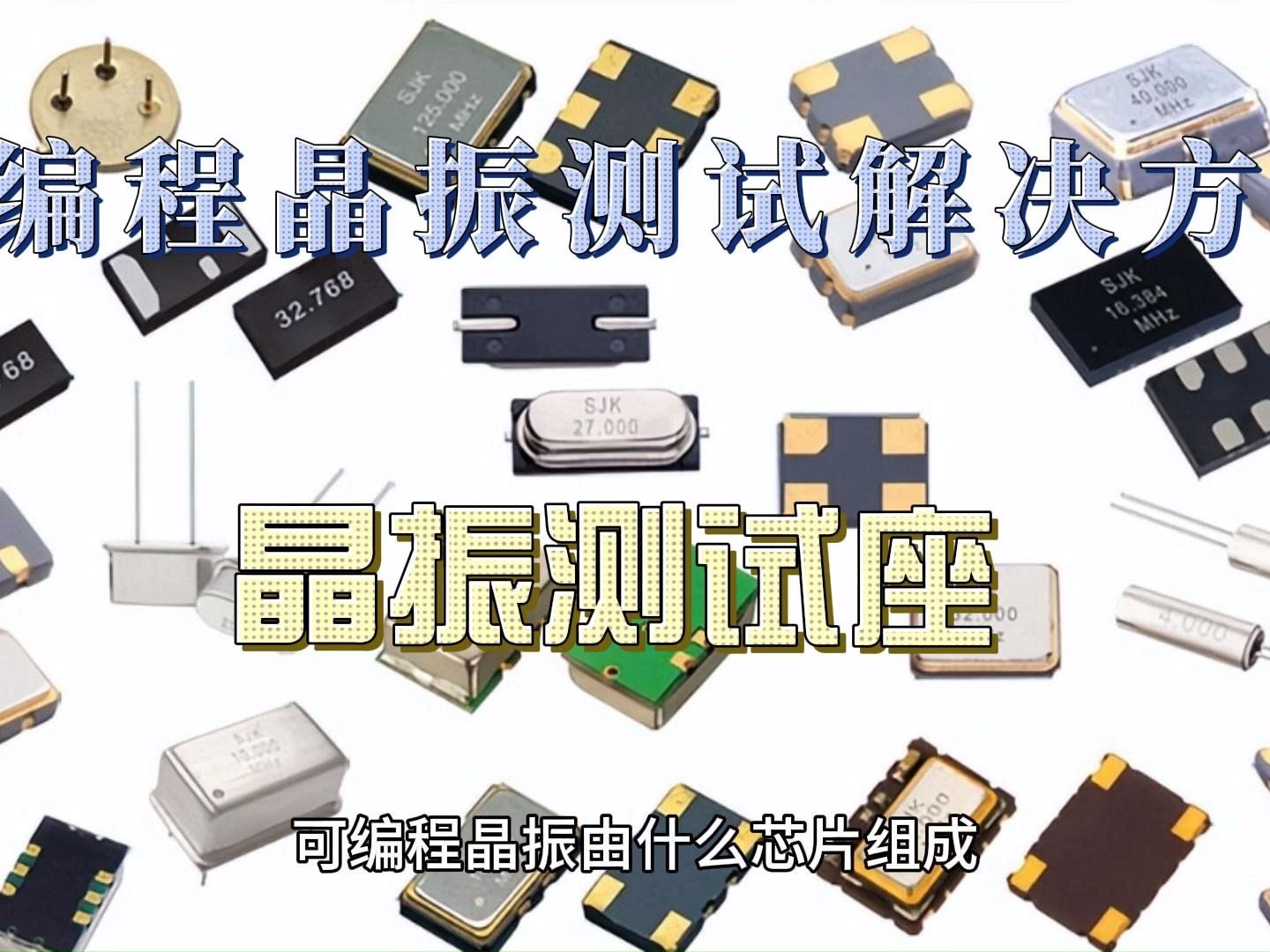 IC测试:可编程晶振是有源晶振?鸿怡电子可编程晶振测试座分析